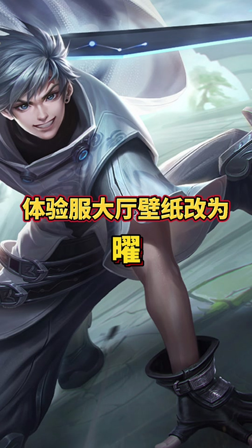 王者荣耀怎么把大厅界面换成曜截图