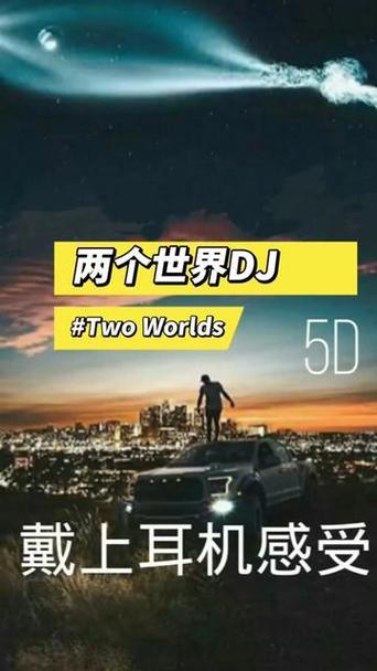 两个世界dj杨小壮歌曲截图