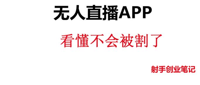 无人直播容易封号吗截图