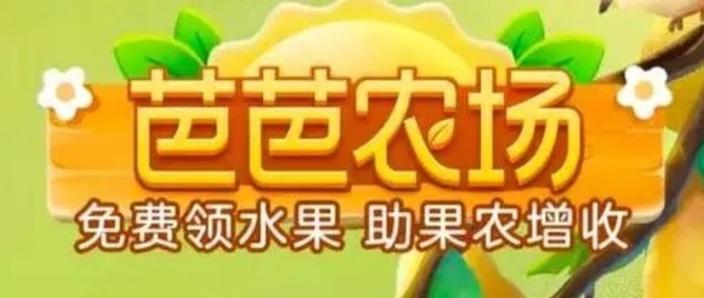 蚂蚁庄园芭芭农场免费领水果图标