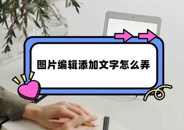 图片怎么编辑文字图标