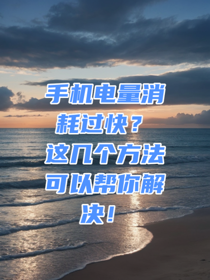 电量消耗得快怎么解决截图
