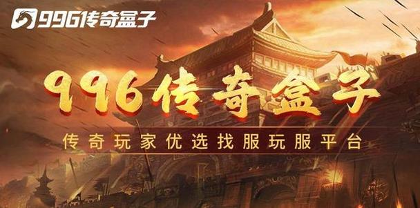 传奇游戏盒子平台图标
