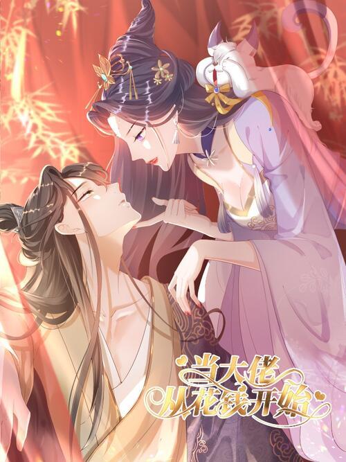 当大佬从花钱开始漫画免费观看截图