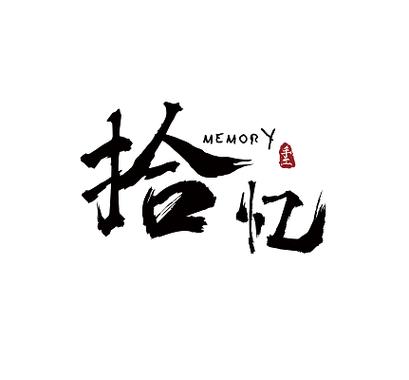 拾忆图标