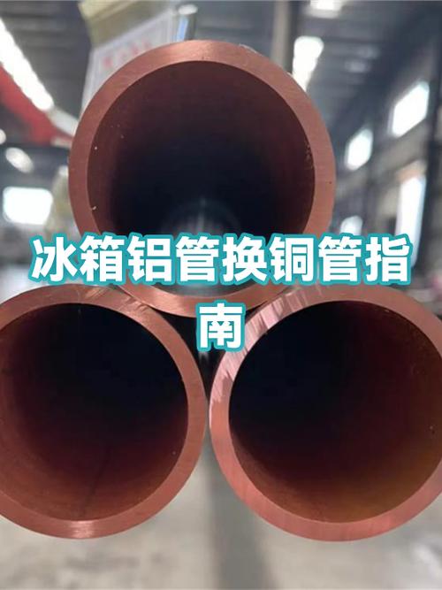 冰箱分铜管和铝管吗
