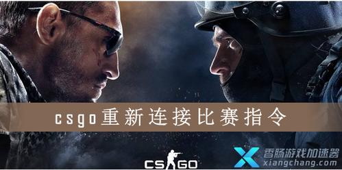 csgo重新连接比赛指令图标