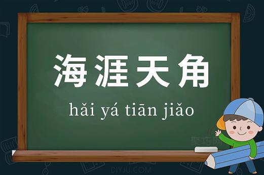 海涯天角截图