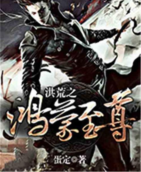 洪荒之鸿蒙至尊图标