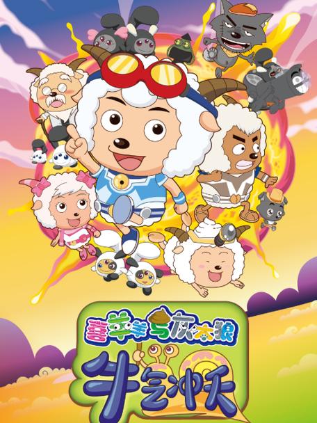 喜羊羊与灰太狼之牛气冲天 电影截图