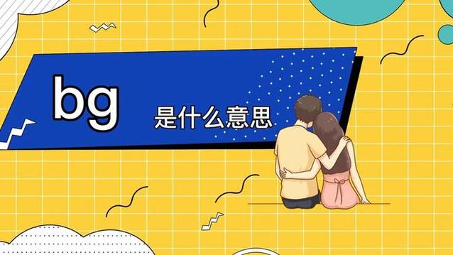 BG是啥意思图标