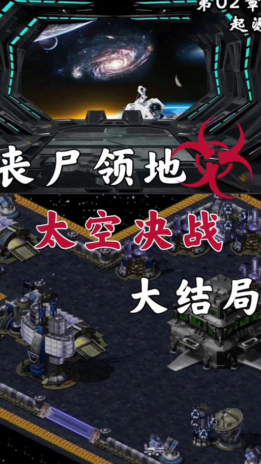生化红警丧尸领地截图