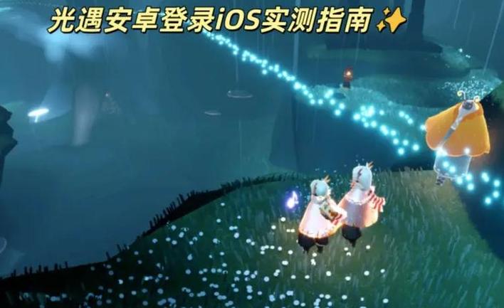 光遇苹果安卓联机