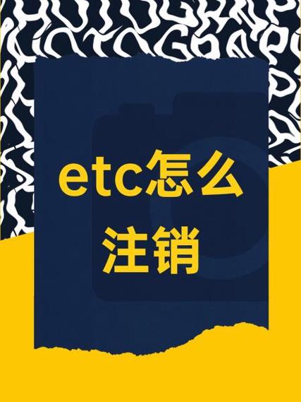 工行ETC解绑注销图标