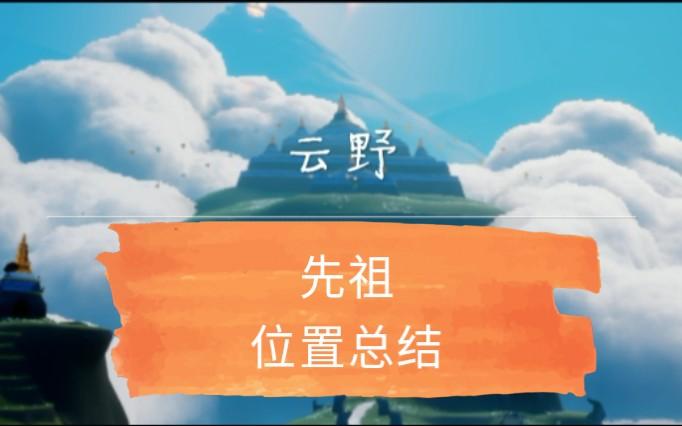 光遇先祖位置云野图标