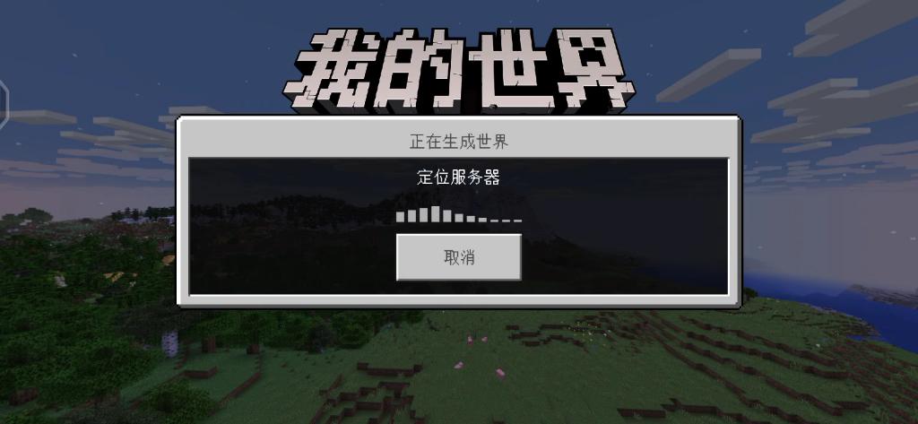 我的世界一直定位服务器进不去截图