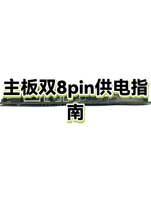 主板双8pin供电图标