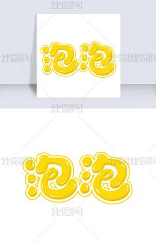 泡泡的文字符号截图