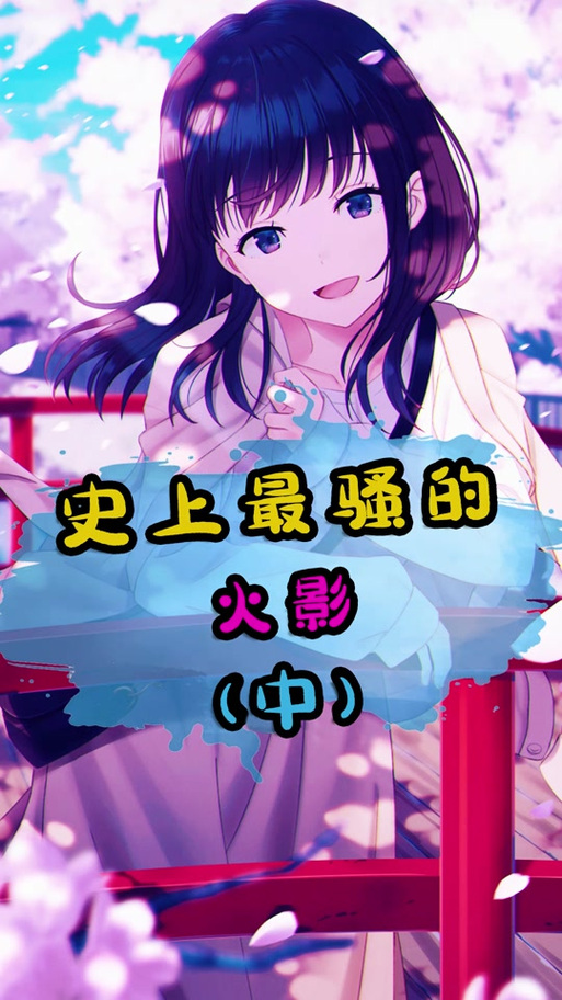 火影忍者异族崛起攻略第一章截图