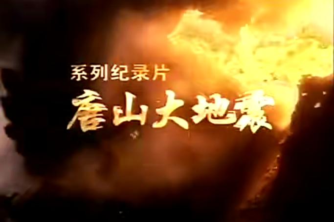 唐山吧地震掩埋纪录片截图