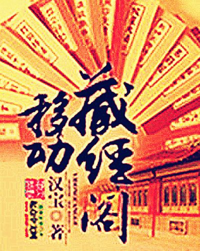 移动藏经阁小说免费阅读全文