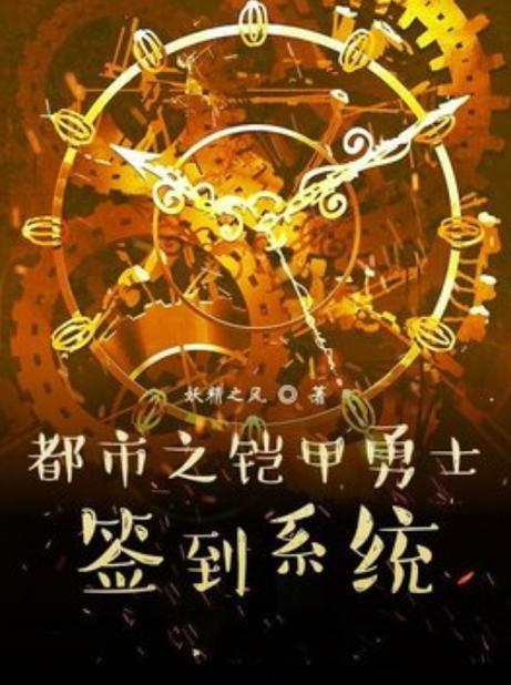 铠甲勇士:开局签到炎龙铠甲图标