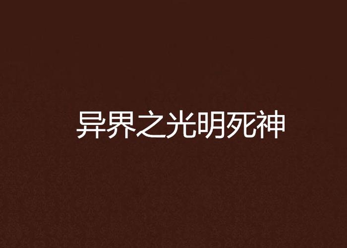 星辉死神大战光明死神