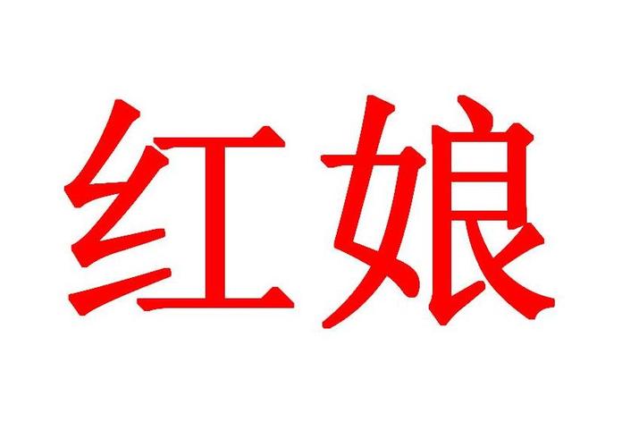 红娘