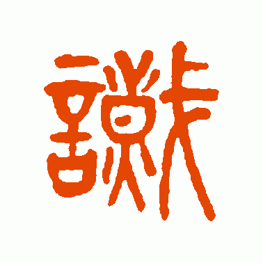 识篆书小程序图标