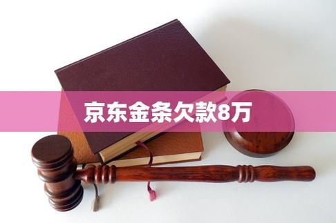 京东金条8万逾期三年后果图标