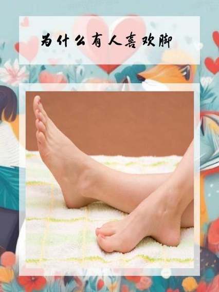 喜欢脚的男生是什么心理图标