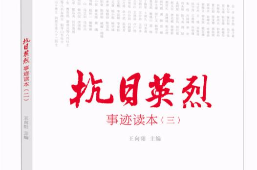 抗日英烈事迹读本三图标