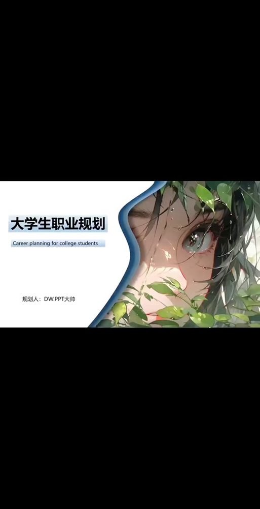 大学毕业生择业与职业生涯规划ppt图标