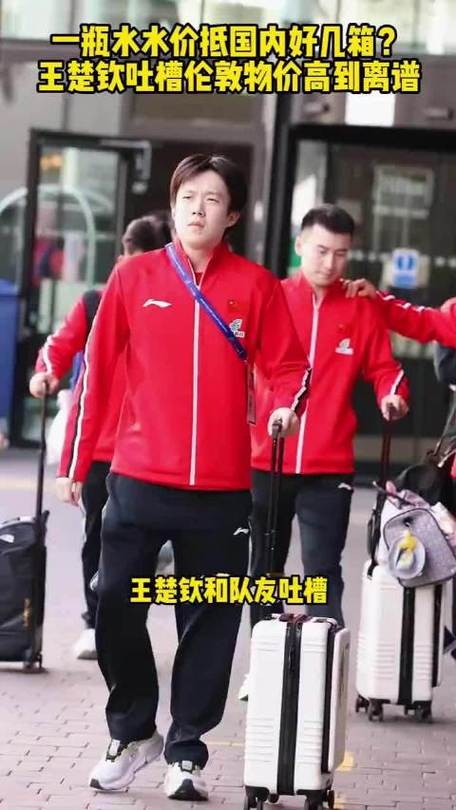 王楚钦称伦敦物价高图标