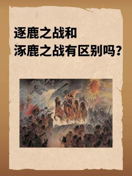 涿鹿和逐鹿的区别图标
