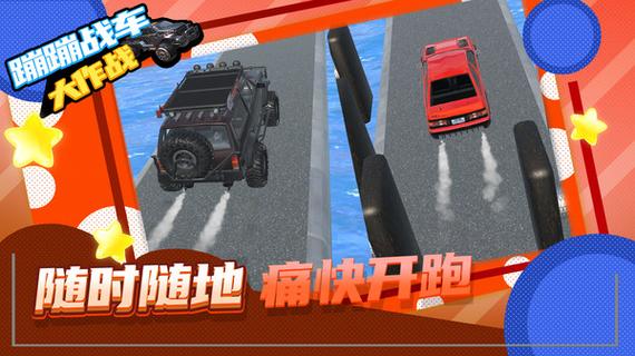 玩具战车大作战下载安装手机版截图
