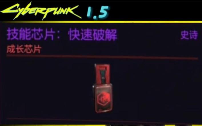 赛博朋克怎么破解芯片截图