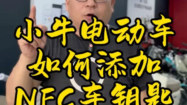 小牛添加nfc钥匙图标