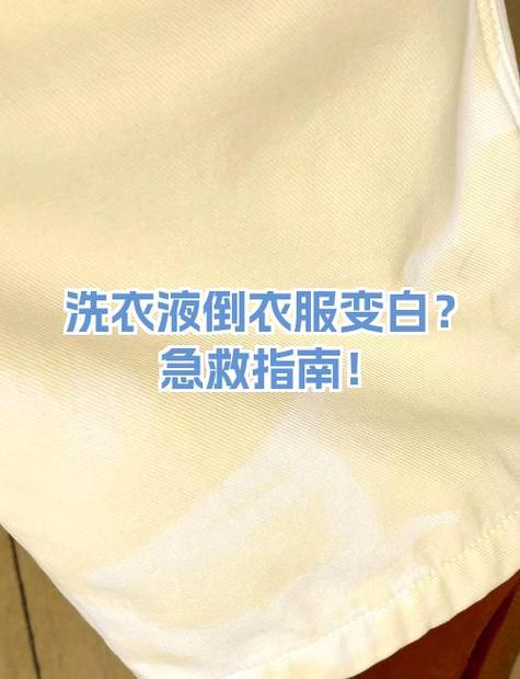 洗衣液造成白斑还能去除吗