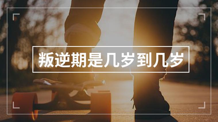 逆反期是几岁到几岁图标