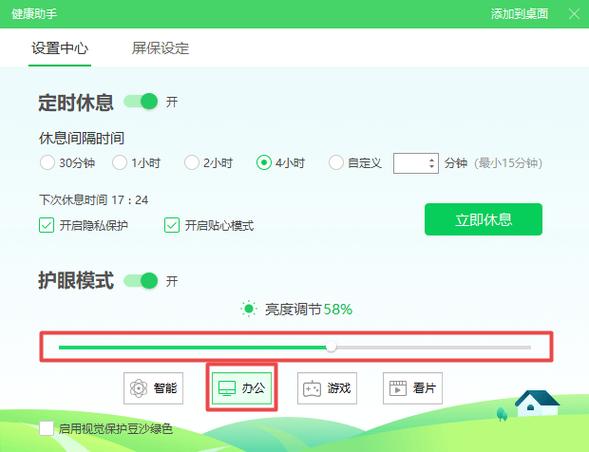 免费的电脑护眼软件截图