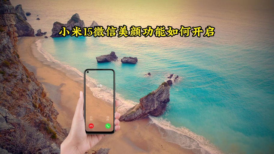 小米手机微信实况
