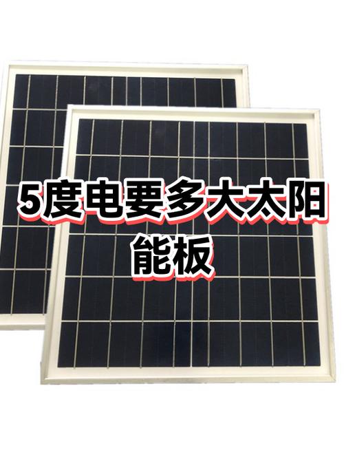 一天5度电需要多少太阳能板