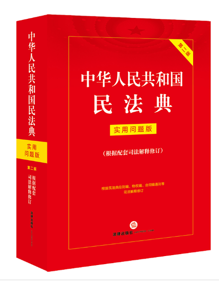 中国民法典