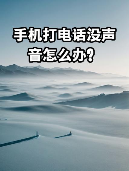 手机通话一分钟后就没声音了截图