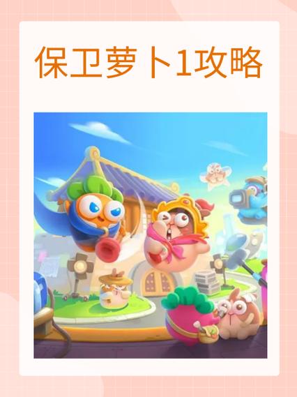 保卫萝卜1攻略图标