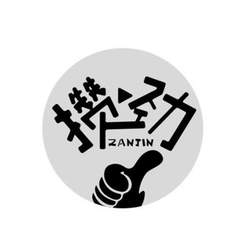 攒劲图片表情包截图