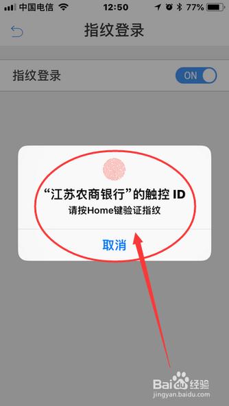 农商银行指纹登录截图