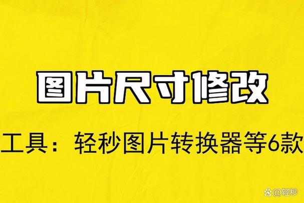 免费改变图片大小的工具