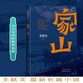 王跃文《家山》图标